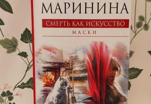 Книги Марининой, 2 тома смерть как искусство