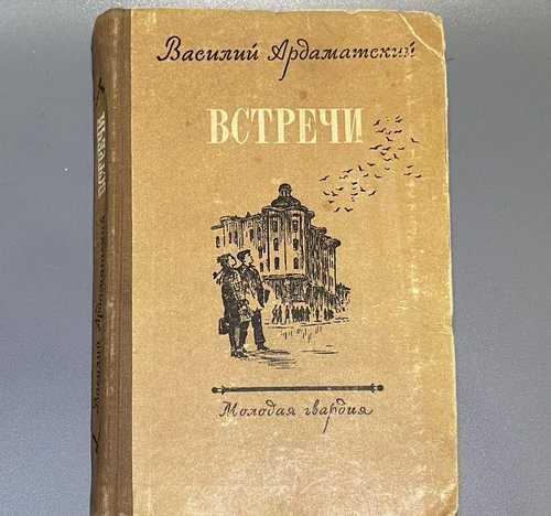 В. Ардаматский. Встречи