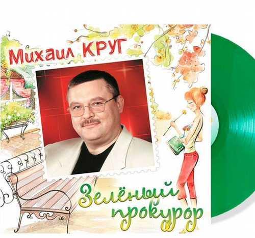 Михаил Круг / Зелёный Прокурор (Coloured Vinyl)(LP