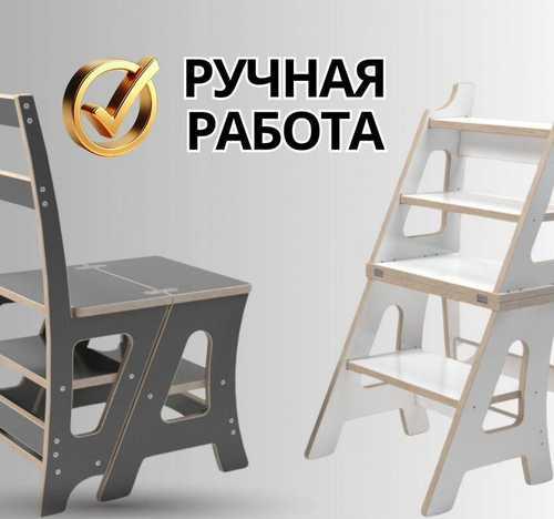 Стул стремянка