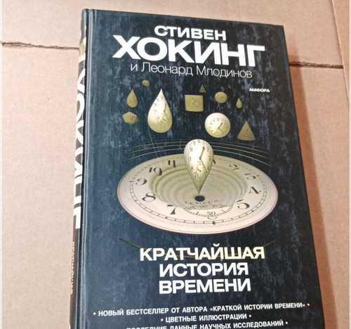 Хокинг Стивен, Млодинов Леонард. Кратчайшая истори