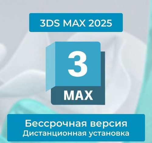 3Ds Max 2025 / Бессрочная версия