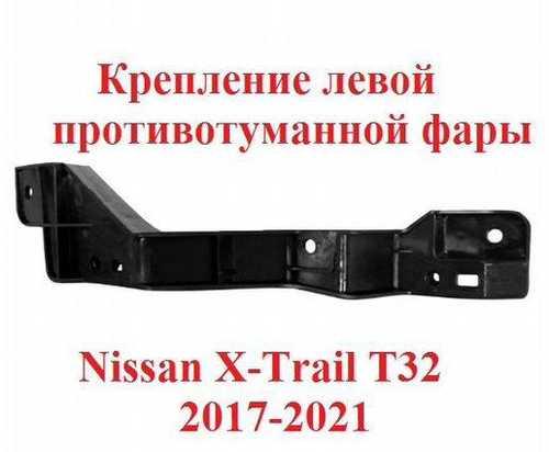 Крепление противотуманной фары Nissan X-Trail T32
