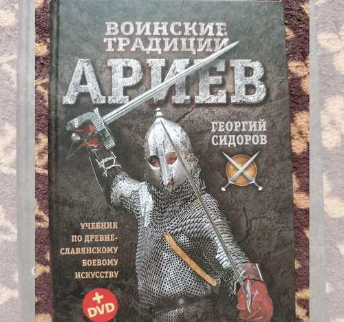 Книга воинские традиции ариев