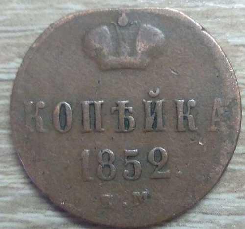 1 копейка 1852 г