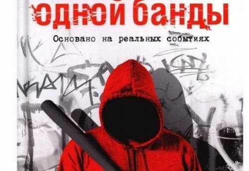 История одной банды Илья Стогов книга