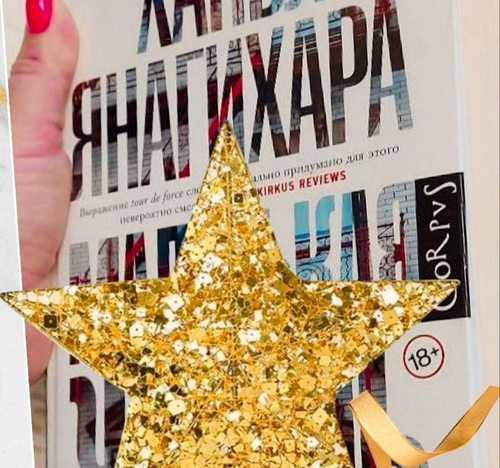 Ханья Янагихара люди среди деревьев