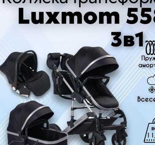 Коляска 3 в 1 трансформер luxmom 558