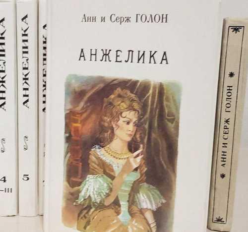 Коллекция книг серии "Анжелика"