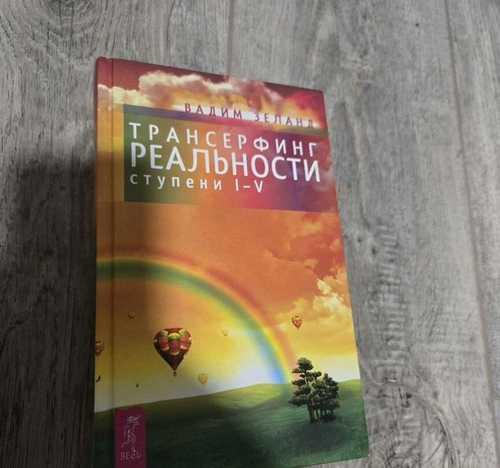 Книга Зеланд Трансерфинг реальности