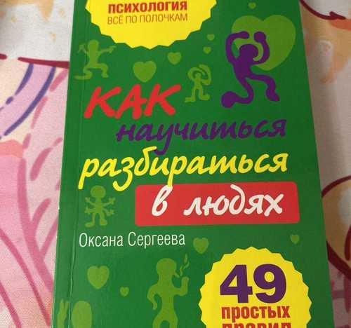 Как научиться разбираться в людях