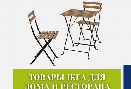 Стол+2стула, для сада тэрно IKEA