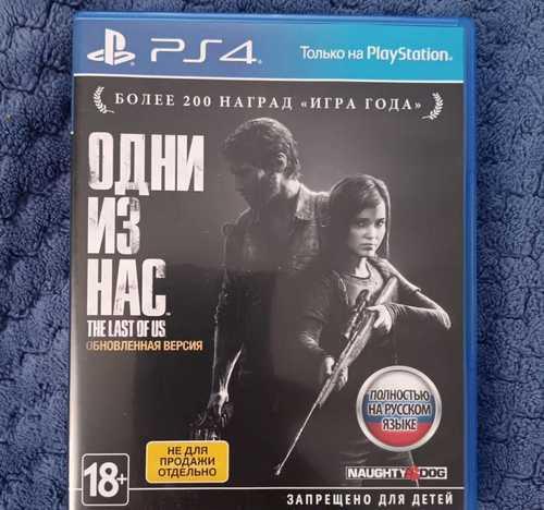 Одни из нас часть 1,на PS4