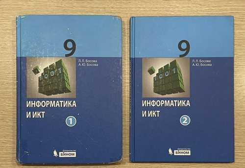 Учебники по информатике 9 кл (2 части)