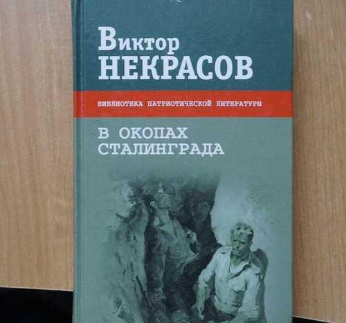 4665 Виктор Некрасов. В окопах Сталинграда. библио