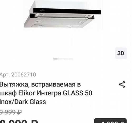 Вытяжка встраиваемая 50 см Elikor glass 50