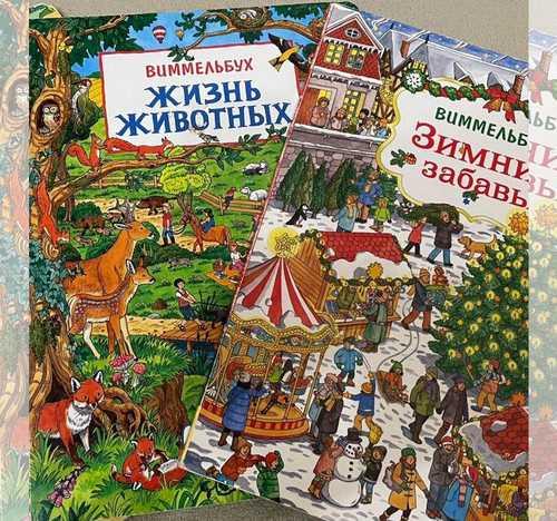 Детские книги Виммельбух