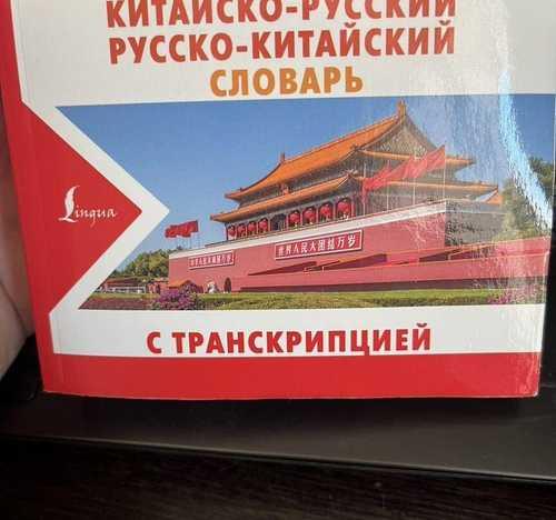 Русско китайский словарь