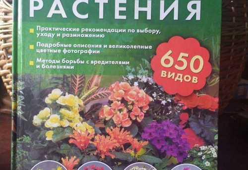 Книга "Комнатные растения"