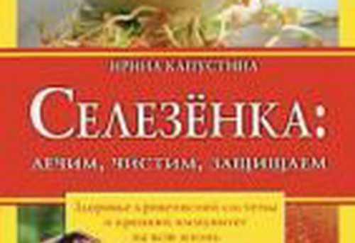 Селезенка. Лечим, чистим, защищаем