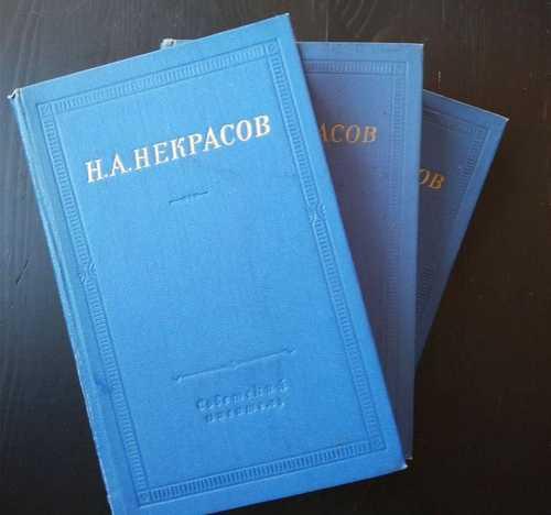 Некрасов Н.А., собр.стихотворений в 3 томах,1967г