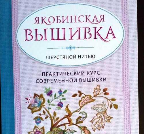 Якобинская вышивка шерстяной нитью