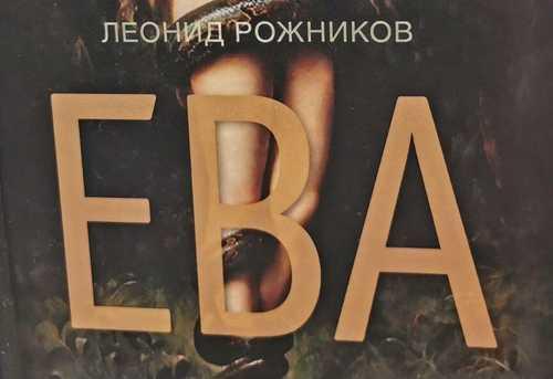 Книга "Ева", сборник рассказов