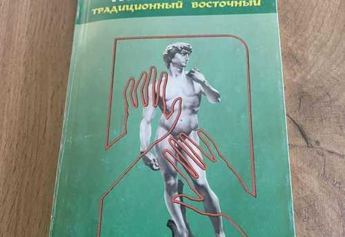 Книга "Массаж традиционный восточный"