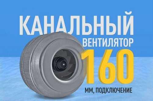 Вентилятор канальный 160 мм. Металлический