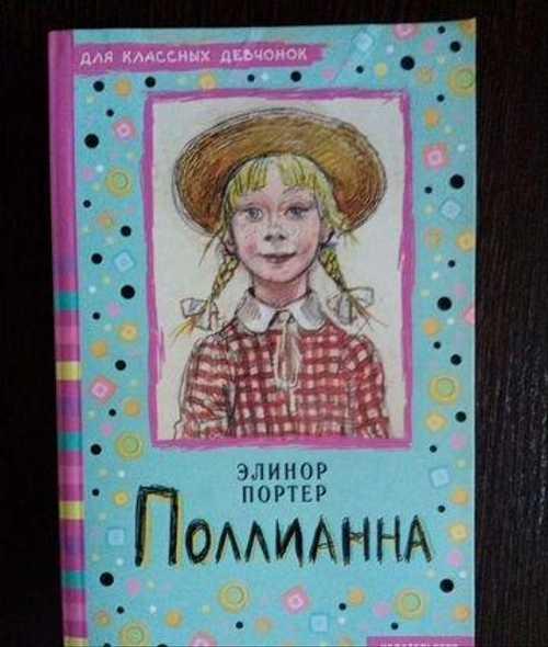 Детские книги - Полианна