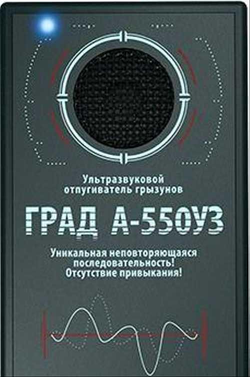 Отпугиватель грызунов и насекомых Град А-550уз