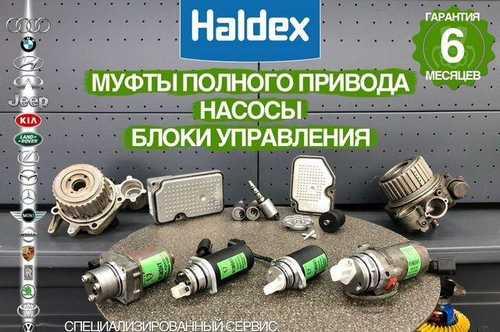 Муфты Насосы Блоки управления Haldex