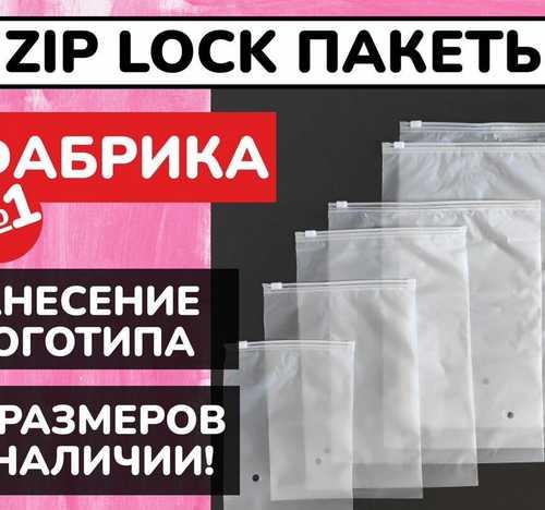 Белые матовые пакеты Зип Лок с бегунком