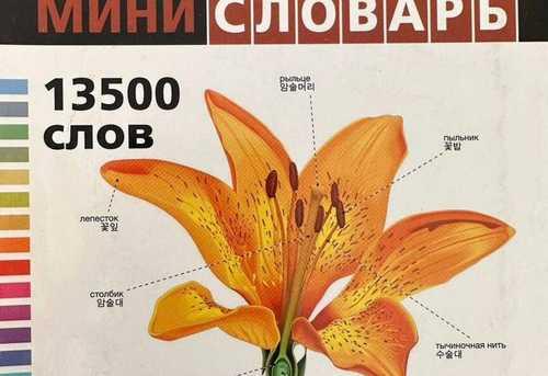 Корейско-русский визуальный мини словарь