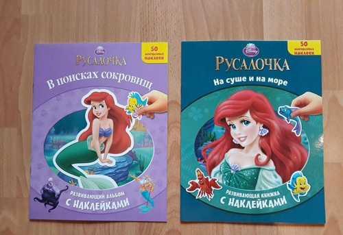 Книжки "Русалочка" с наклейками