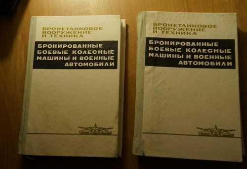 384,1 Бронированные боевые колесные машины и воен
