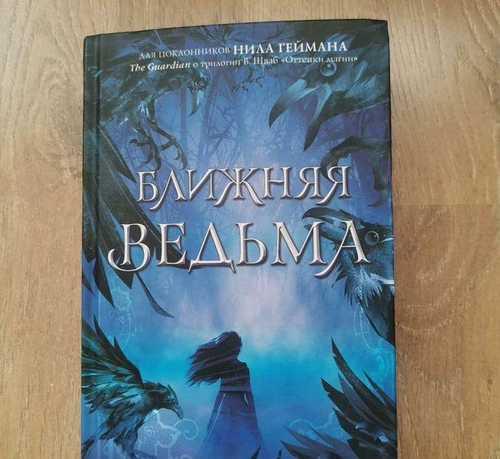 Книга "Ближняя ведьма" Виктория Шваб