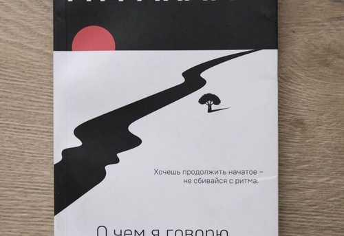 Мураками "О чем я говорю, когда я говорю о беге"