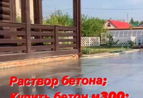 Доставка бетона миксером м300 м350 абн 20