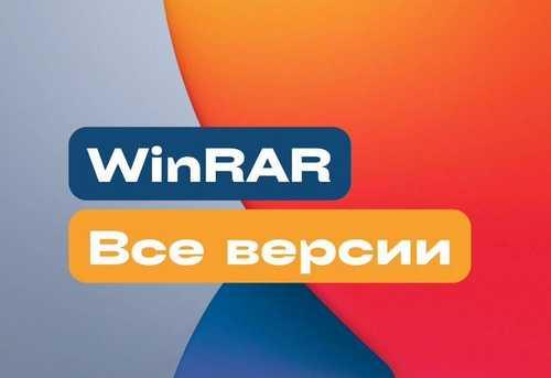 WinRar Активация оф-ключ лицензии