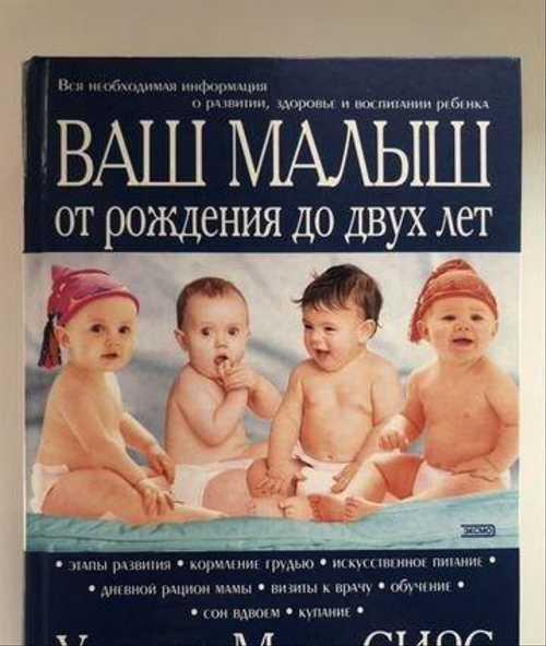 Книга Ваш малыш от рождения до двух лет