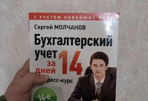 Бухгалтерский учёт за 14 дней Сергей Молчанов