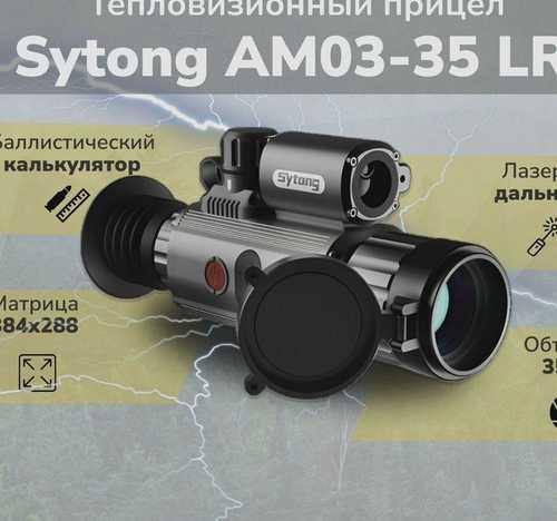 Тепловизионный прицел Sytong AM03-35 LRF