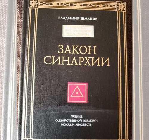Книга Закон синархии В. Шмаков