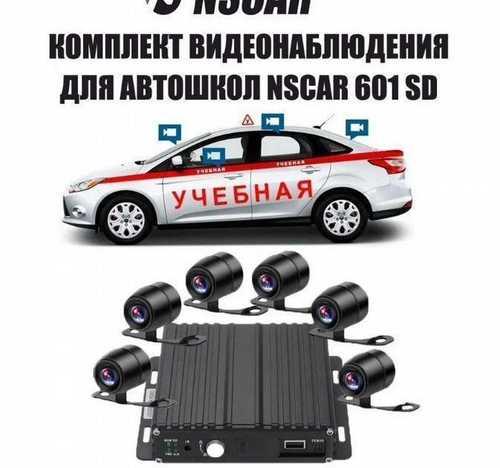 Видеонаблюдение для автошкол nscar 601 SD