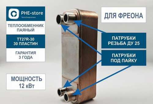 Теплообменник для фреона тт27R-30, 45 бар 12кВт