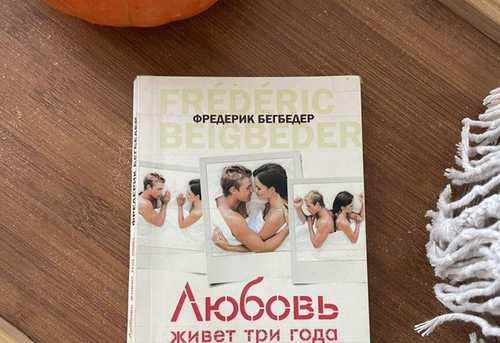 Бегбедер любовь живет три года книга