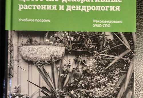 Цветочно-декоративные растения и дендрология. Учеб