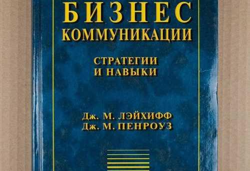 Лэйхифф, Пенроуз. Бизнес-коммуникации. Стратегии и