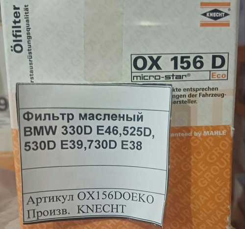 Масляный фильтр Knecht OX156D